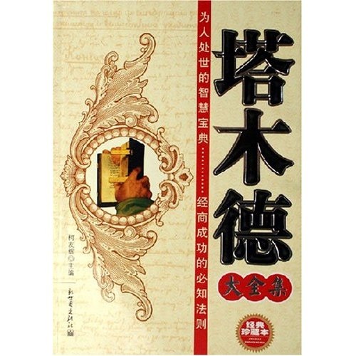 塔木德大全集9787802283282