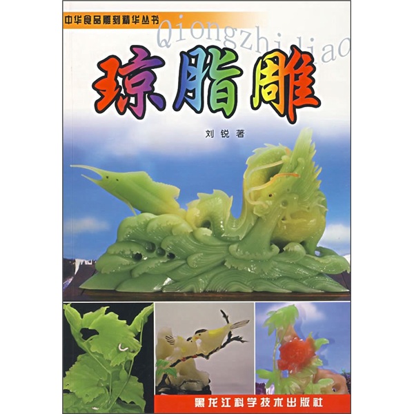 中华食品雕刻精华丛书：琼脂雕