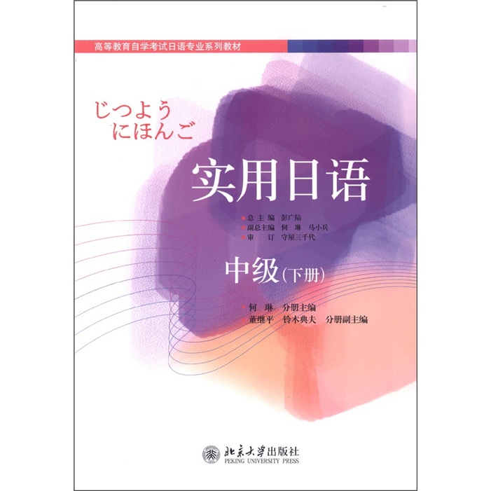 自学考试日语专业系列教材：实用日语：中级(下册)