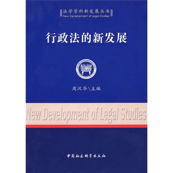 行政法的新发展9787500472872