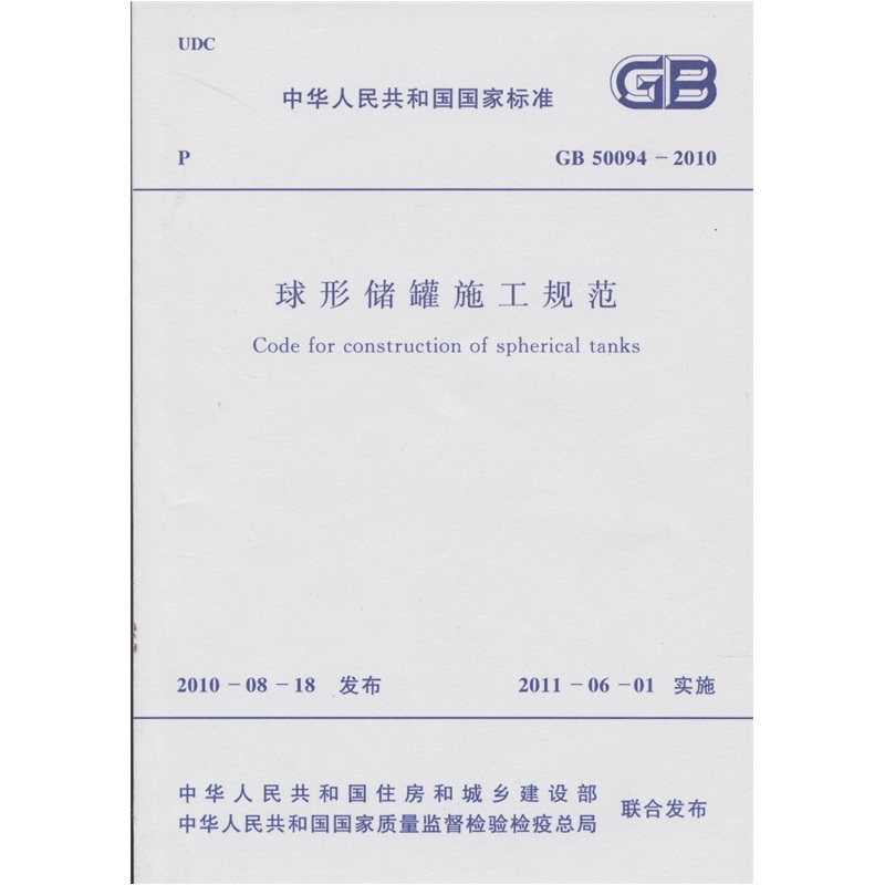 球形储罐施工规范 GB 50094-2010
