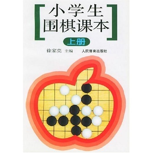 小学生围棋课本（上）