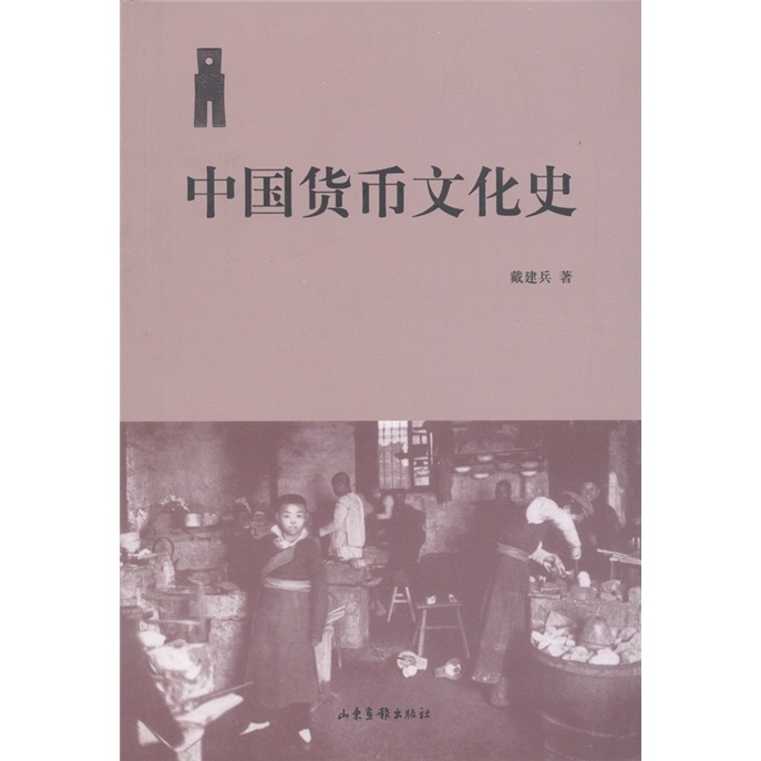 中国货币文化史