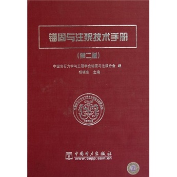 锚固与注浆技术手册（第2版）