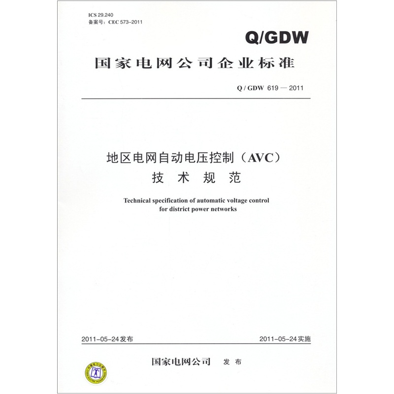 地区电网自动电压控制（AVC）技术规范（Q/GDW 619-2011）