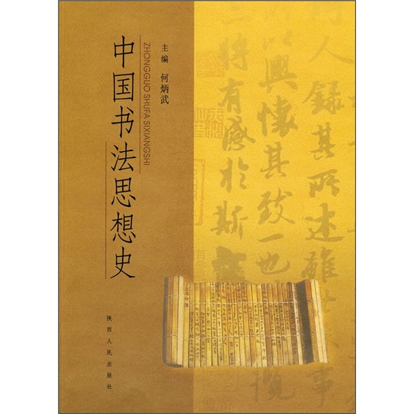 中国书法思想史