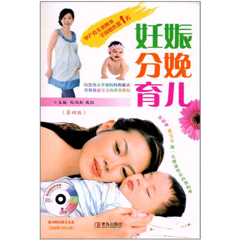 妊娠分娩育儿（第4版）（附光盘）