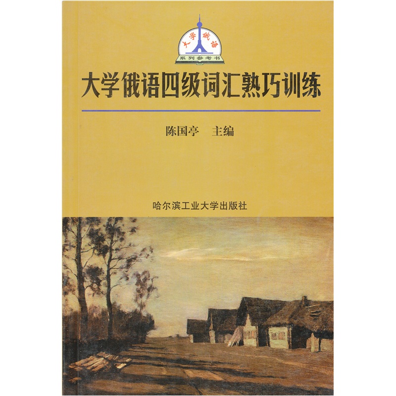 大学俄语四级词汇熟巧训练9787560316598