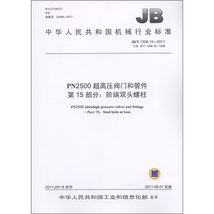 中华人民共和国机械行业标准·PN2500超高压阀门和管件 第15部分：阶端双头螺柱
