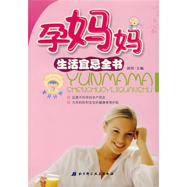 孕妈妈生活宜忌全书