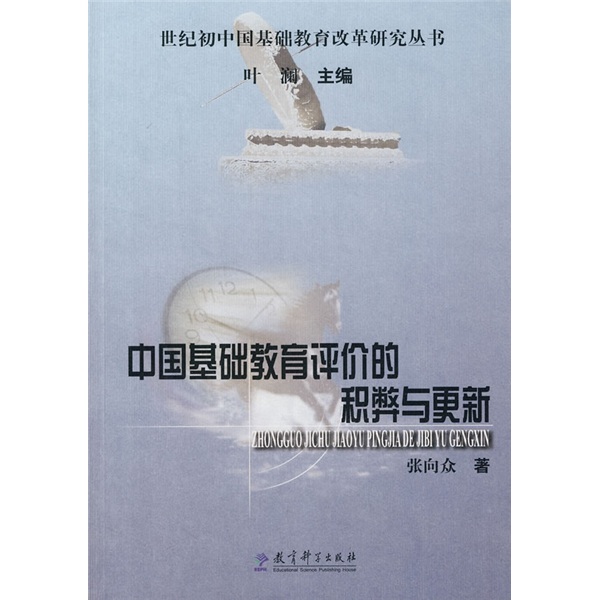 中国基础教育评价的积弊与更新