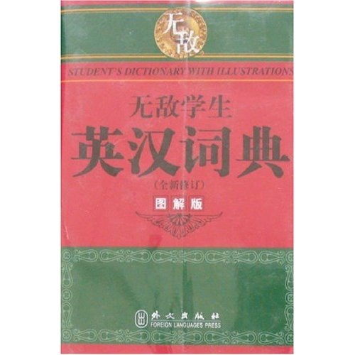 无敌升学应考系列：无敌学生英汉词典（全新）（图解版）