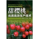 甜樱桃优质高效生产技术