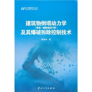 宏大爆破技术丛书：建筑物倒塌动力学（多体-离散体动力学）及其爆破拆除控制技术