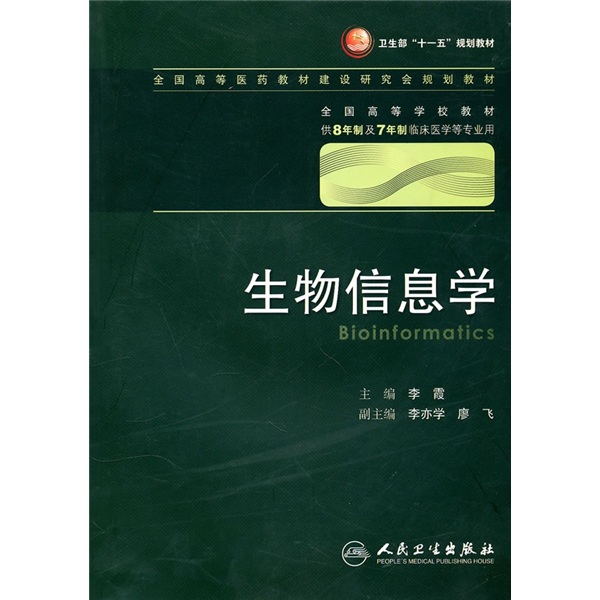 生物信息学 李霞/八年制/配光盘十一五规划/供8年制及7年制临床医学等专业用