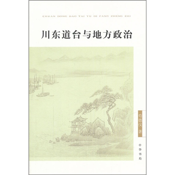 川东道台与地方政治