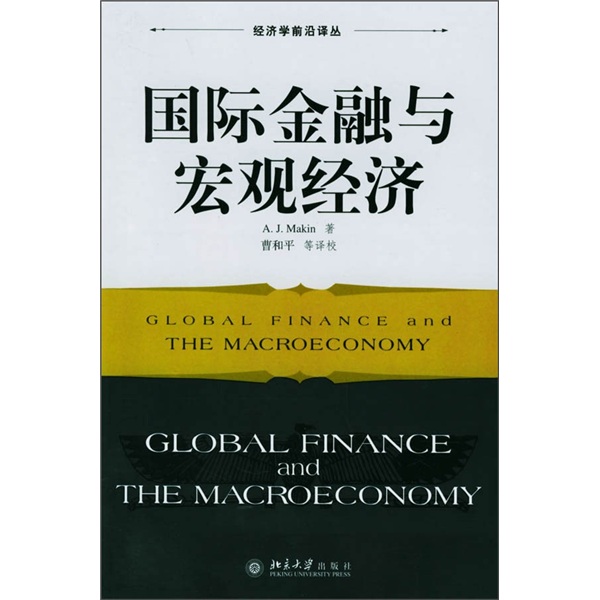 国际金融与宏观经济9787301087473