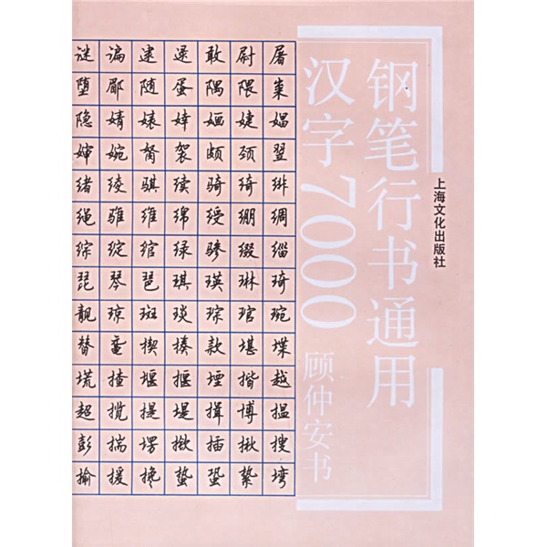 钢笔行书通用汉字7000