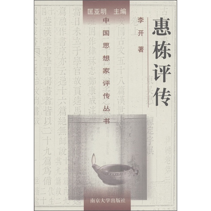 惠栋评传 传记学者类书籍 惠栋评传