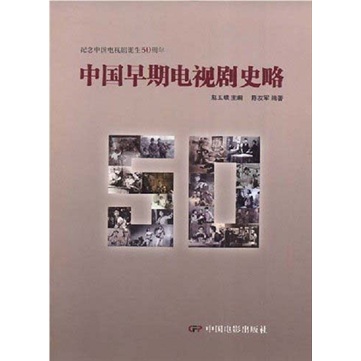 中国早期电视剧史略