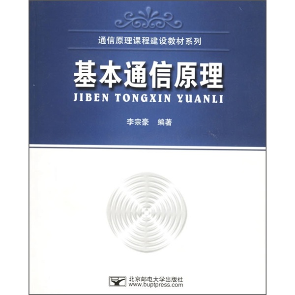 通信原理课程建设教材系列：基本通信原理