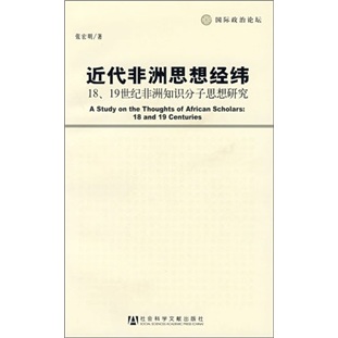 近代非洲思想经纬：18-19世纪非洲知识分子思想研究