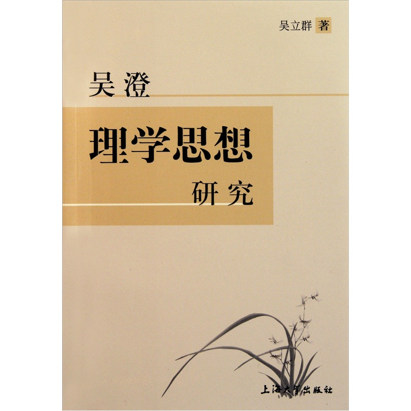 吴澄理学思想研究