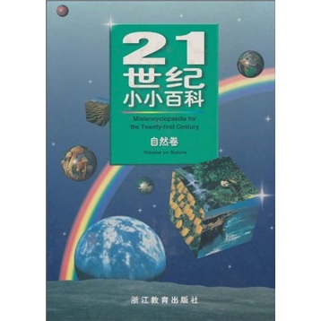21世纪小小百科：自然卷