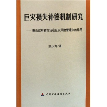 巨灾损失补偿机制研究：兼论政府和市场在巨灾风险管理中的作用