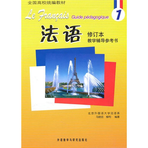 法语1修订本 教学辅导参考书