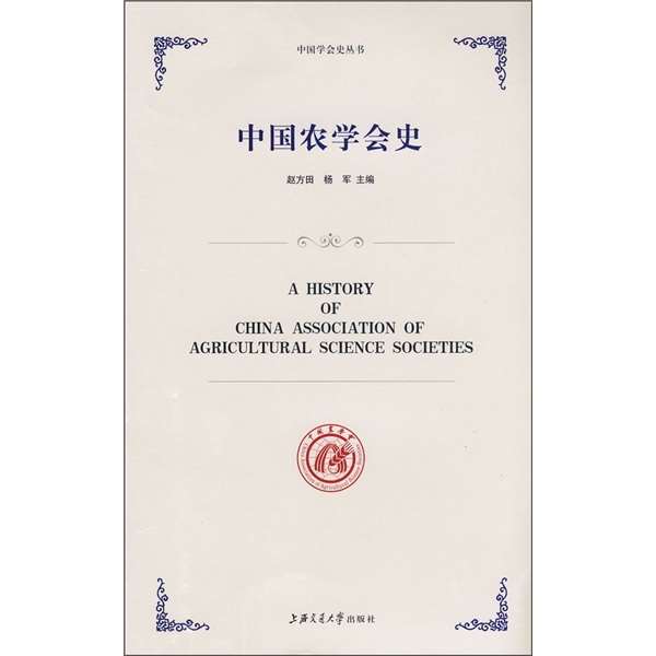 中国农学会史