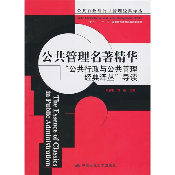 公共管理名著精华：“公共行政与公共管理经典译丛”导读