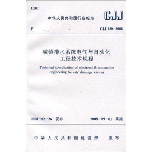 CJJ120-2008城镇排水系统电气与自动化工程技术规程