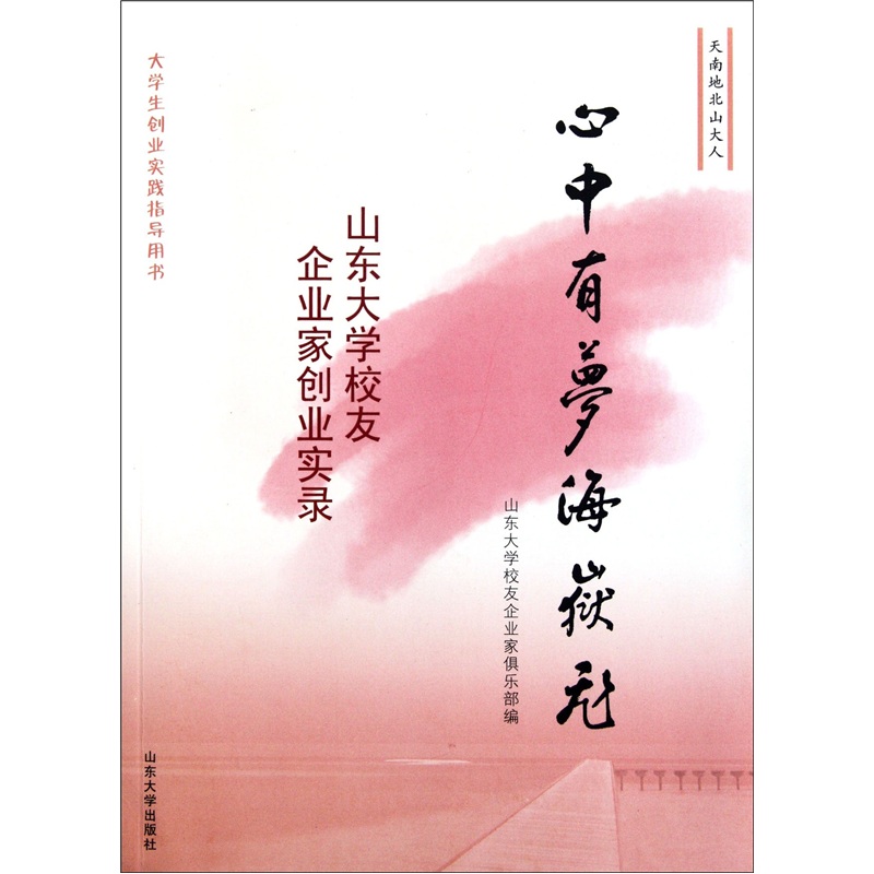 心中有梦海岳飞：山东大学校友企业家创业实录