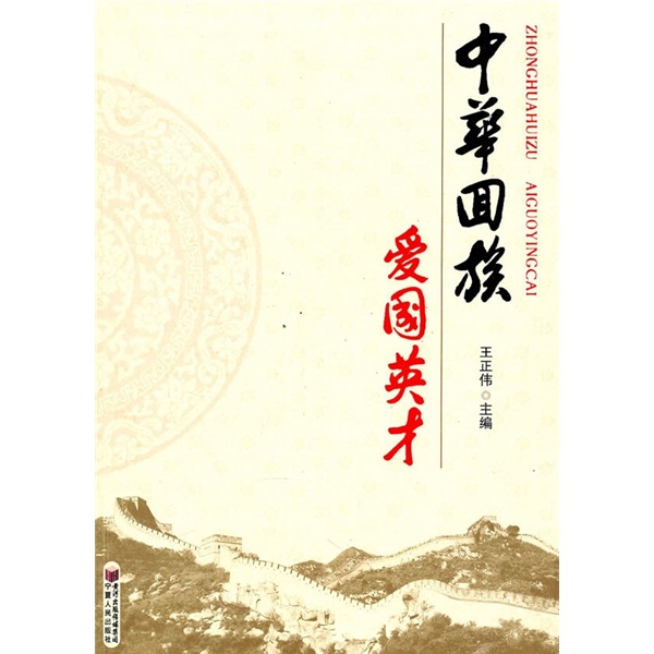 中华回族爱国英才