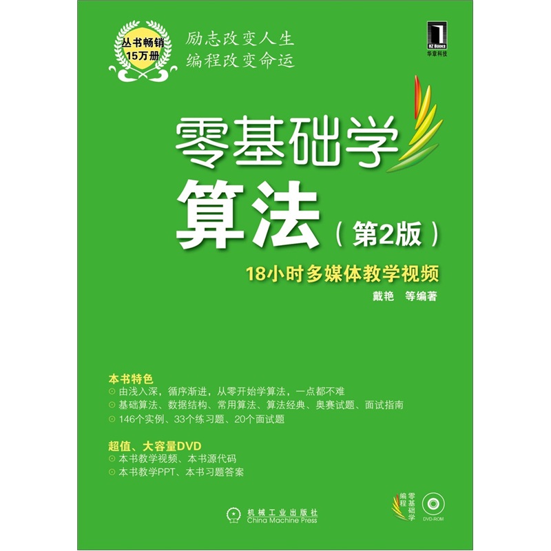 零基础学算法（第2版）
