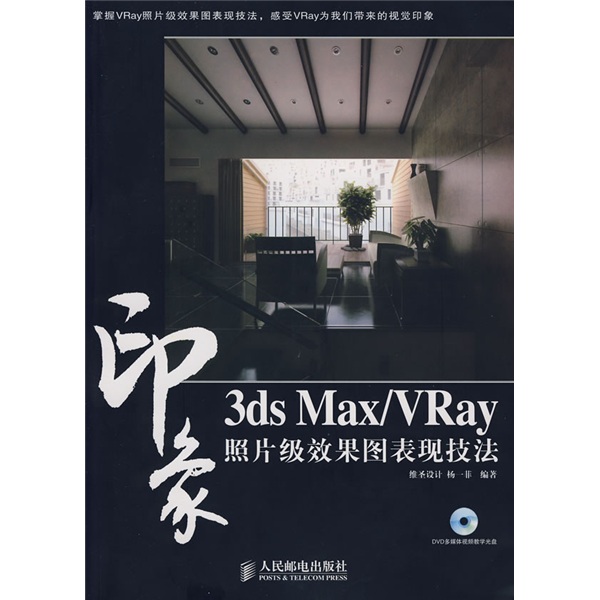 3ds Max/VRay 印象照片级效果图表现技法（附光盘1张）