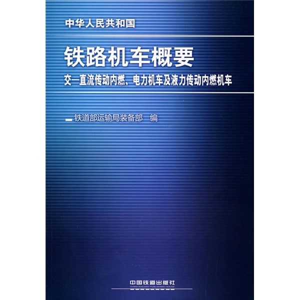 铁路机车概要