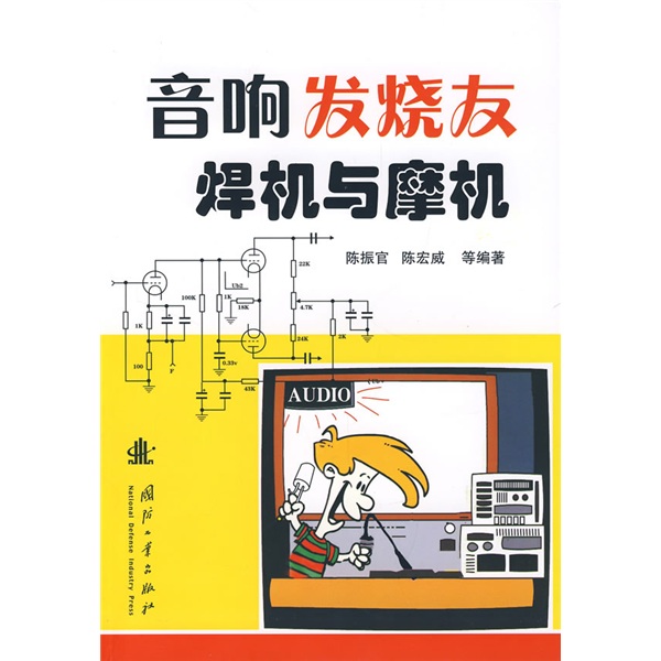 音响发烧友焊机与摩机