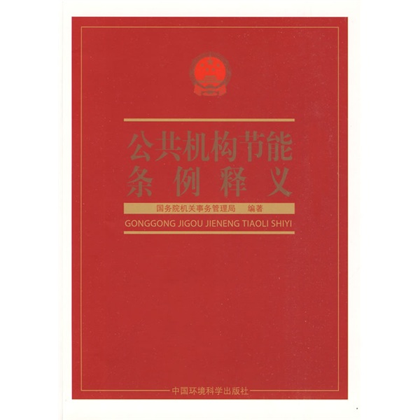 公共机构节能条例释义