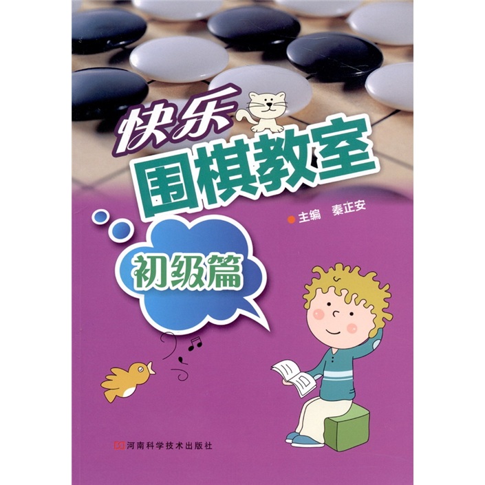 快乐围棋教室（初级篇）