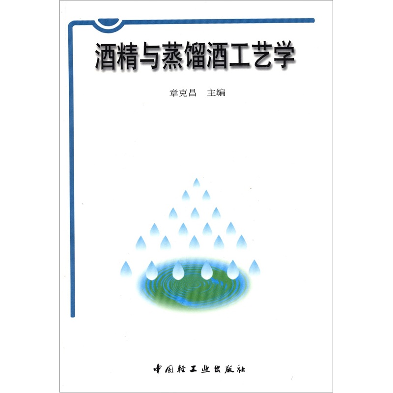 酒精与蒸馏酒工艺学