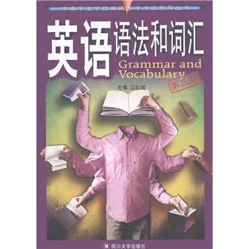 英语语法和词汇（第3版）