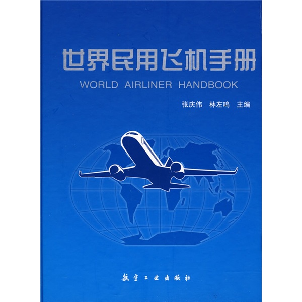 【W】世界民用飞机手册9787802433304