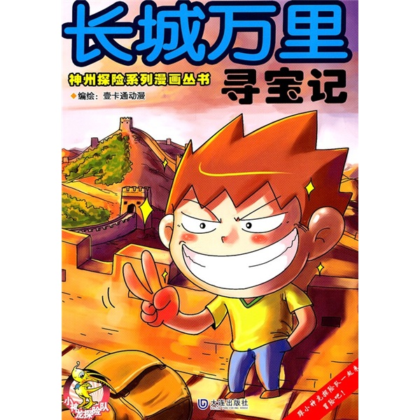 长城万里寻宝记