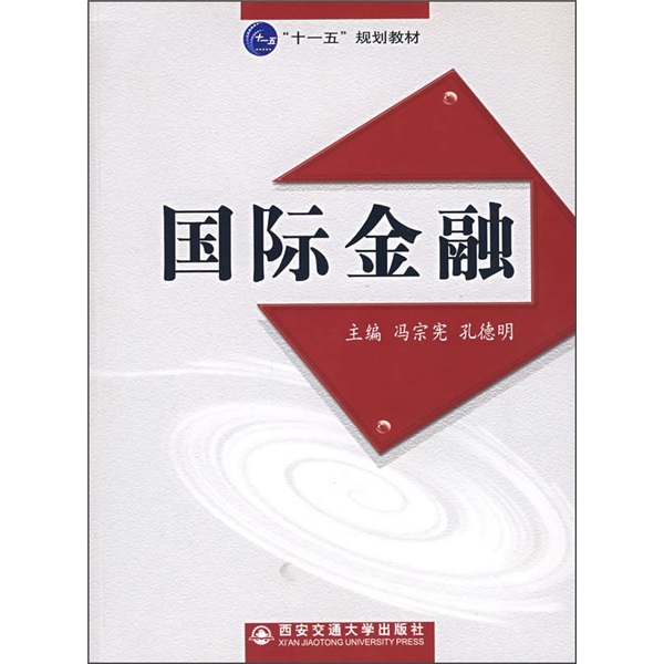 “十一五”规划教材：国际金融