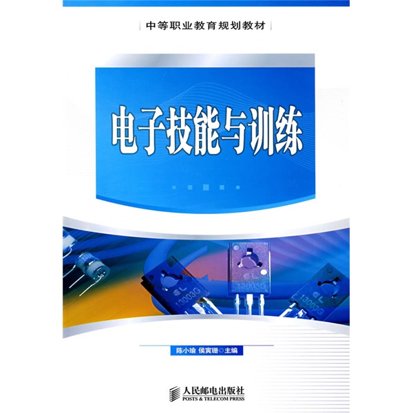 中等职业教育规划教材：电子技能与训练
