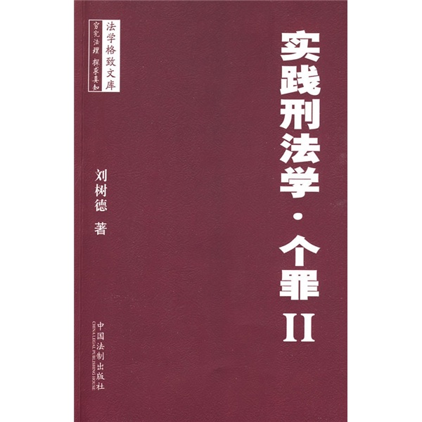 实践刑法学·个罪2