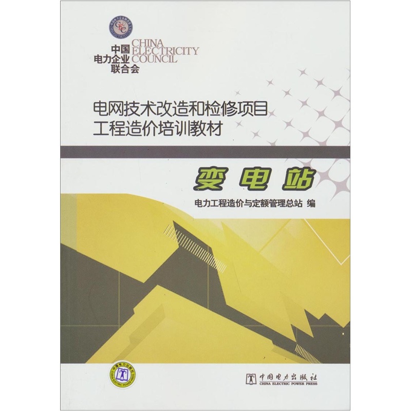 电网技术改造和检修项目工程造价培训教材：变电站