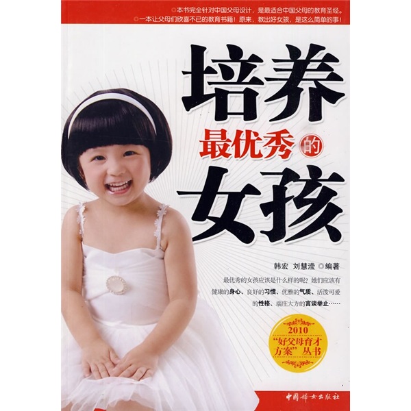 培养最优秀的女孩